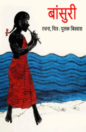 Book Cover for बांसुरी - Bansuri