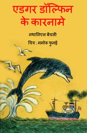 Book Cover for एडगर डॉल्फिन के कारनामे - Edgar dolphin ke karname