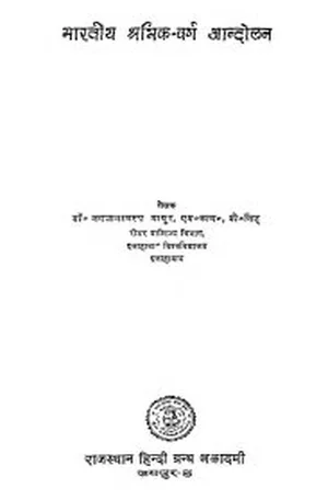 Book Cover for भारतीय श्रमिक वर्ग आन्दोलन - Bhartiya Shramik Varg Andolan