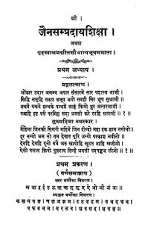 Book Cover for जैन संप्रदाय शिक्षा - Jain Sampradaya Shiksha